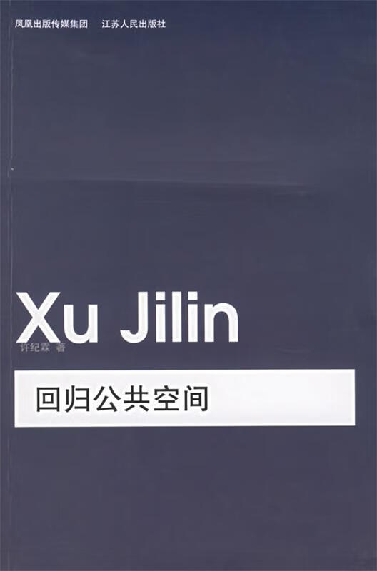 回归公共空间 许纪霖 著【书】