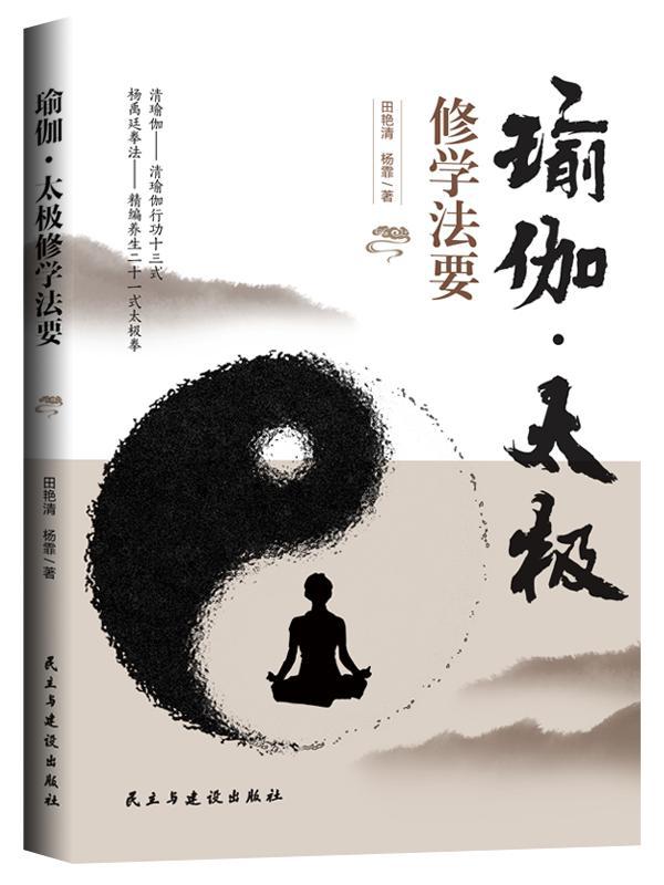包邮：瑜伽·太极修学法要 养生/*  图书