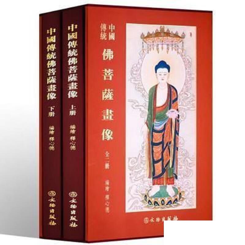 中国传统佛菩萨画像 释心德 文物出版社 9787501064564