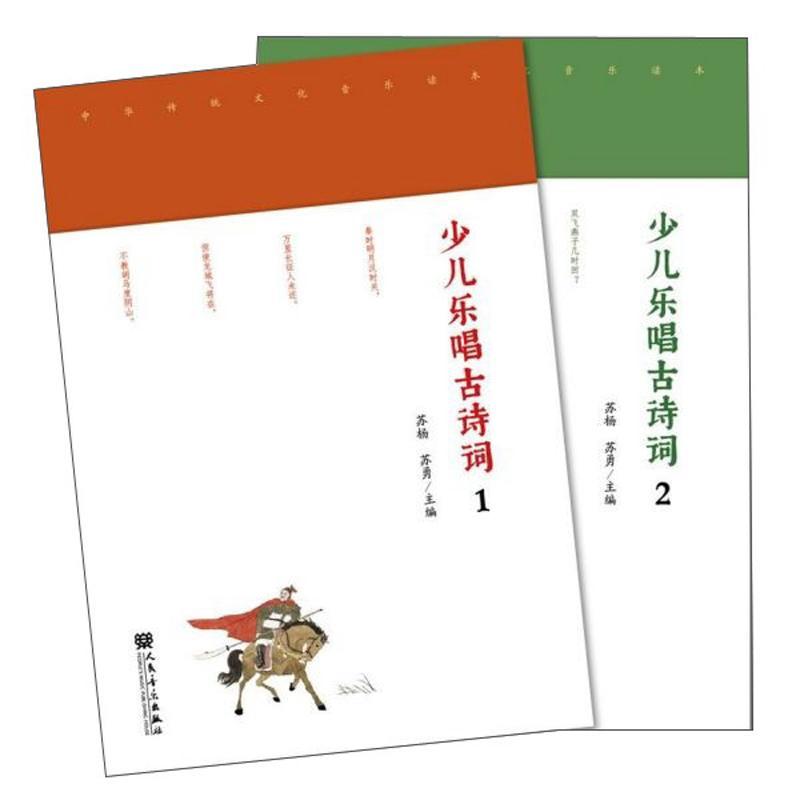少儿乐唱古诗词苏杨童书9787103057629