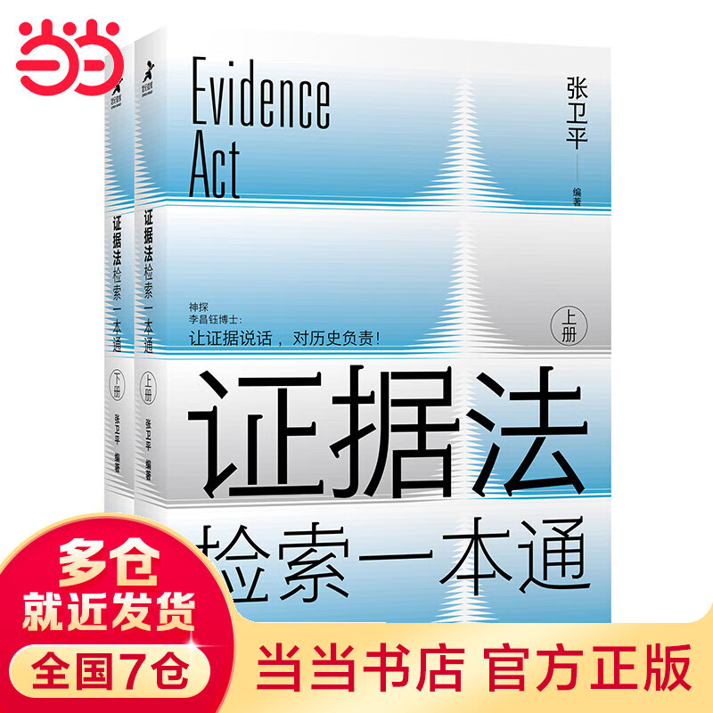 【当当】当当证据法检索一本通