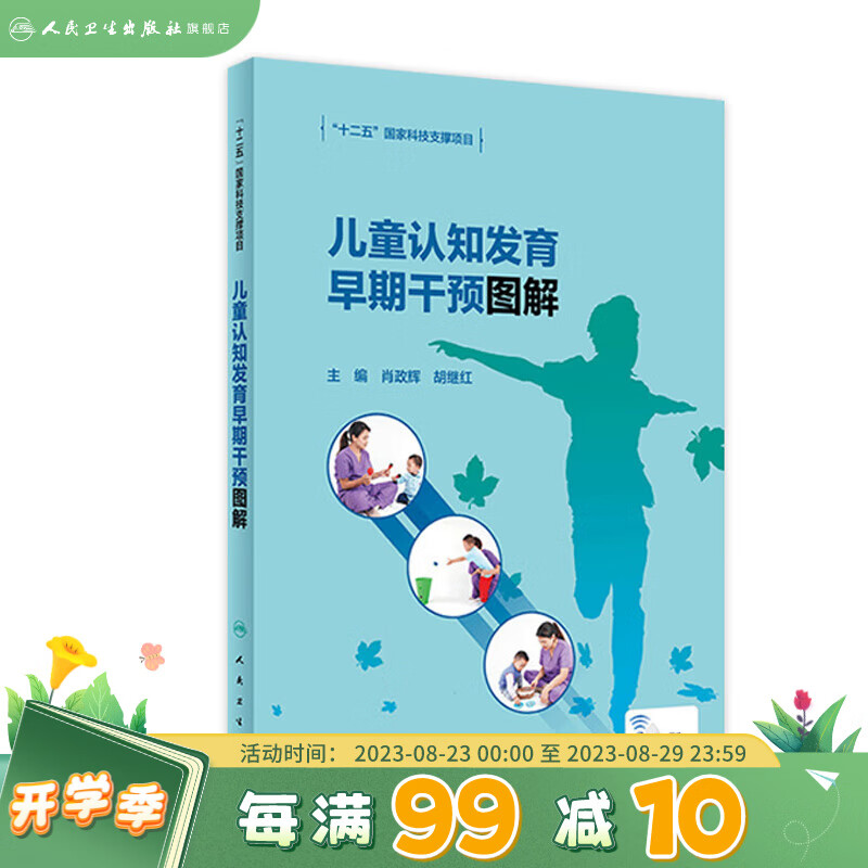 现货 儿童认知发育早期干预图解（配增值） 人民卫生出版社
