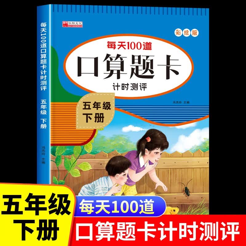 2023新版 五年级下册口算天天练数学人教版 小学生5下学期每天100道题口算题卡计时测评计算能手笔算竖式脱式应用题综合练习本册 口算题卡五年级下册