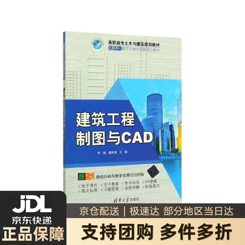 【 送货上门】建筑工程制图与CAD（高职高专土木与建筑规划教材）