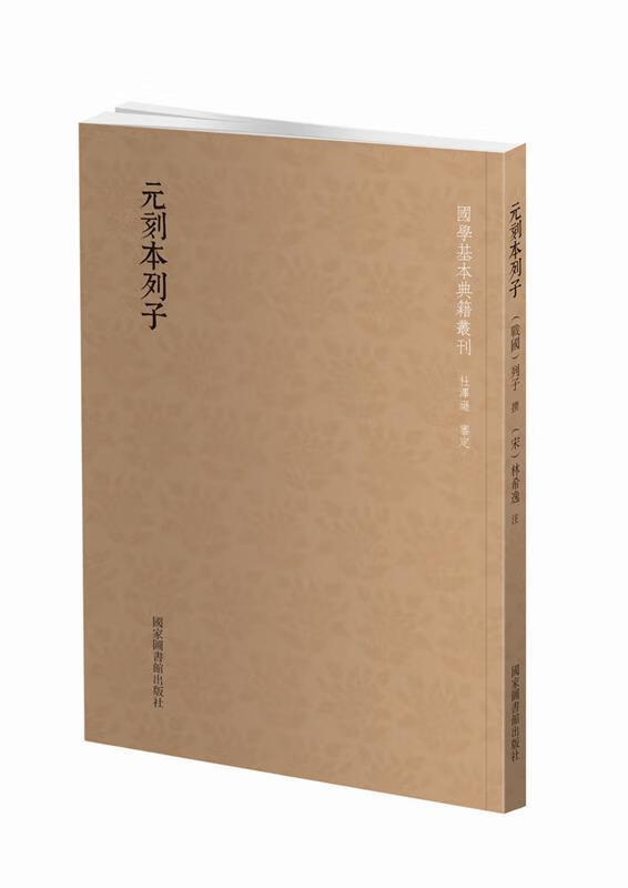 国学基本典籍丛刊:元刻本列子