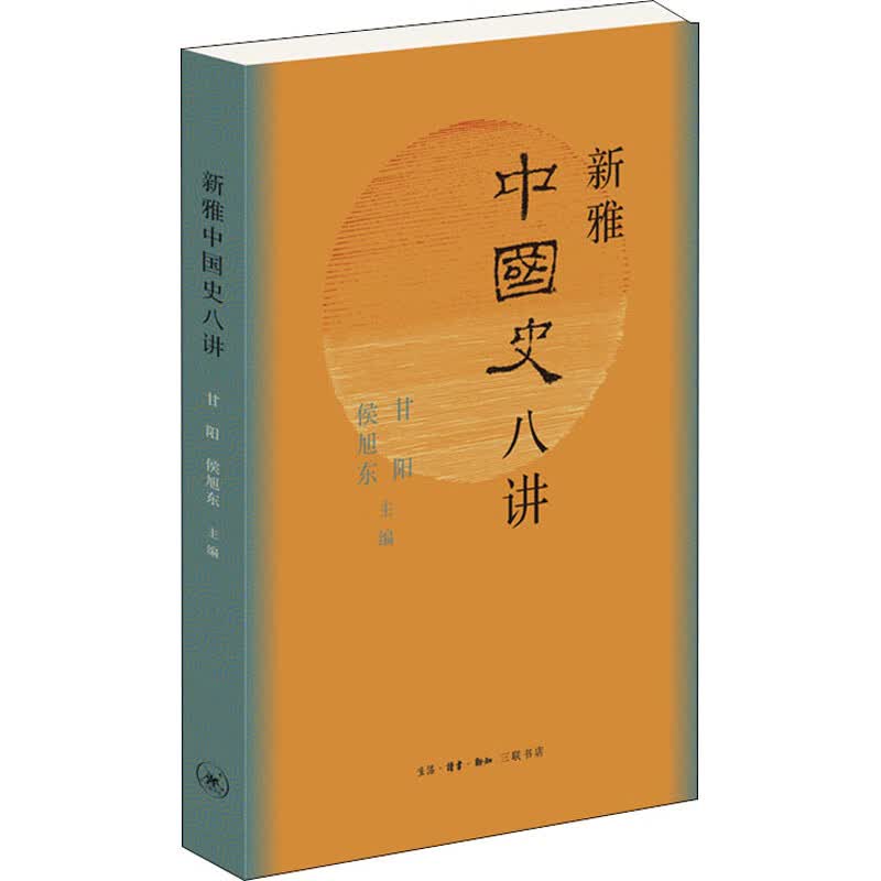 新雅中国史八讲 八个中国大历史时期 三联书店