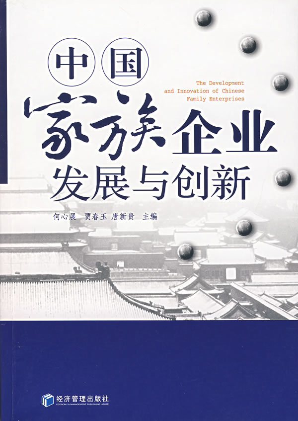 中国家族企业发展与创新