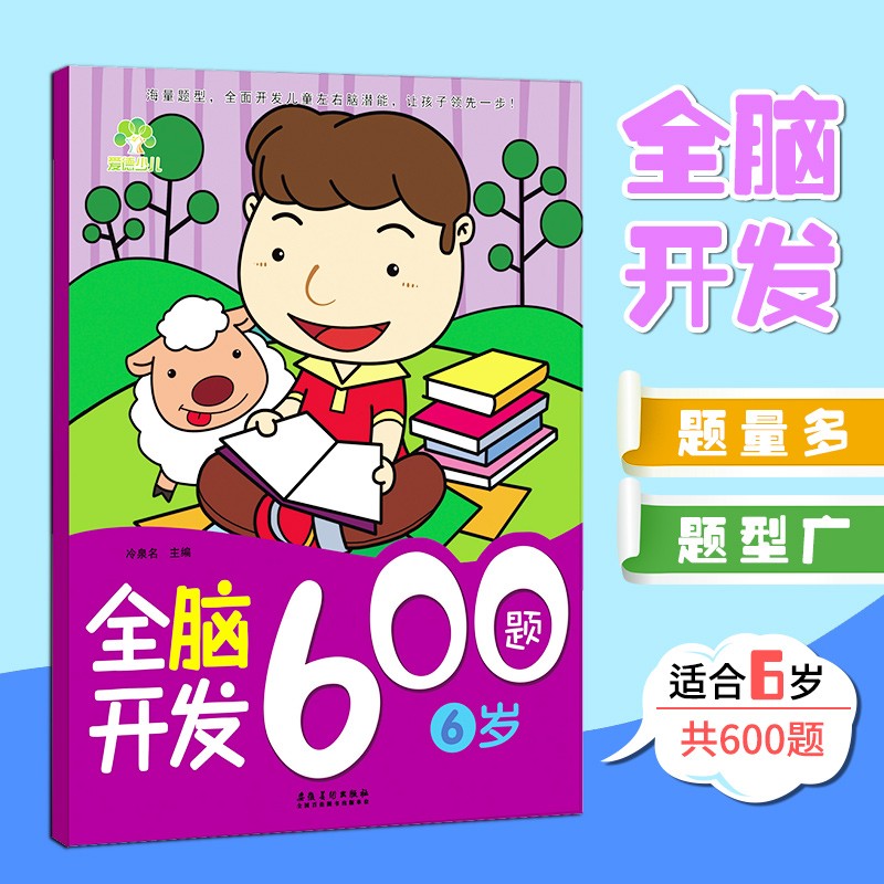 爱德少儿全脑开发600题左右脑数学逻辑思维进阶训练益智游戏书2-4-6-7岁专注力幼小衔接思维训练 6岁一本