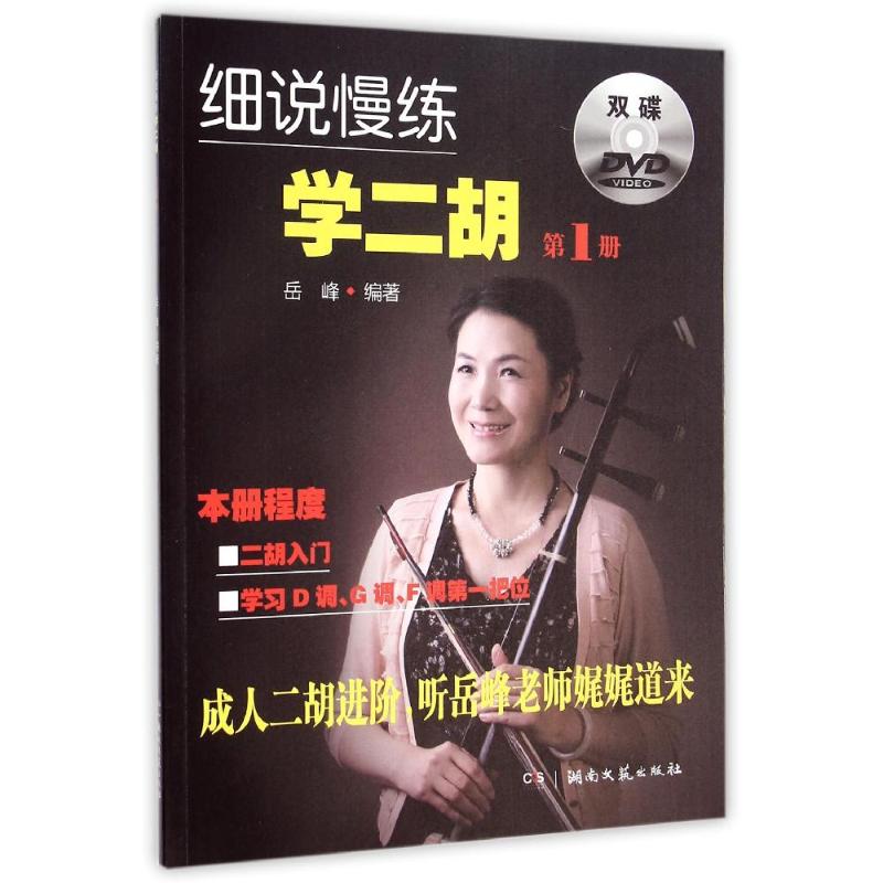细说慢练学二胡（1）（附双DVD）