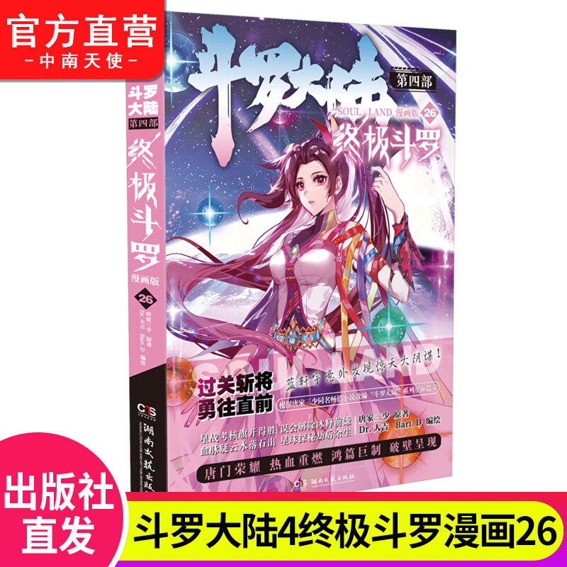 【官方自营】 斗罗大陆4终极斗罗漫画26 唐家三少玄幻奇幻书畅销书斗罗大陆第四部斗罗漫画