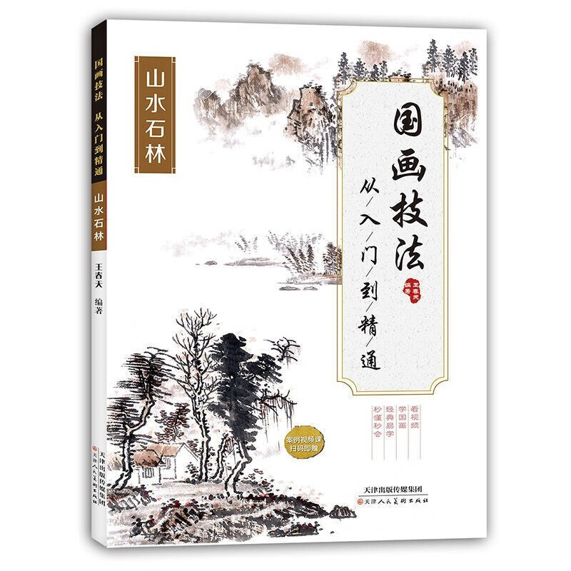 国画技法从入门到精通全套四册 梅兰竹菊花鸟鱼虫山水石林四季百花基础美术绘画少儿成人零基础教程书 山水石林