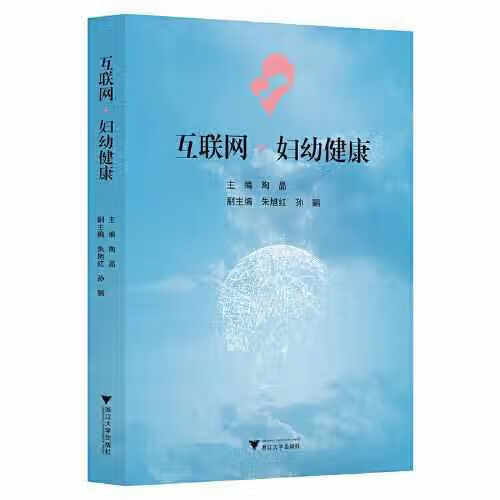互联网+妇幼健康 陶晶 浙江大学出版社 9787308198127