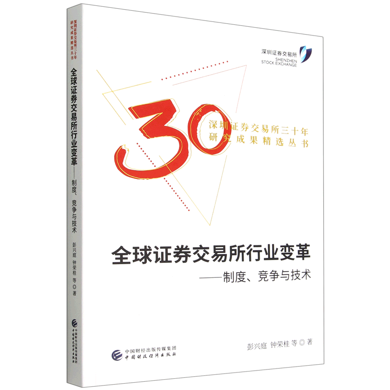 全球证券交易所行业变革--制度竞争与技术/深圳证券交易所三十年