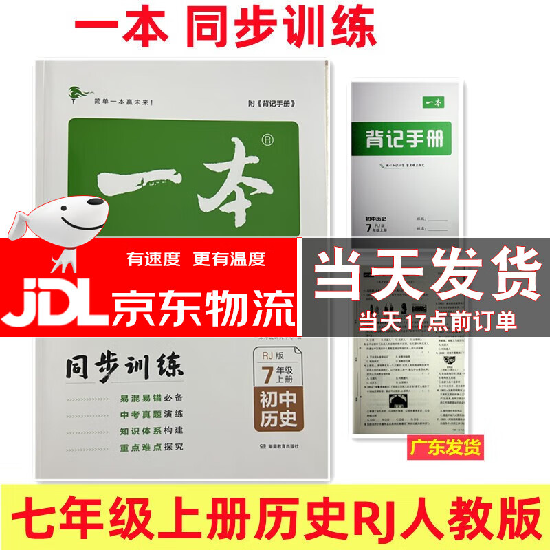 2023秋一本初中同步训练七年级上册语文数学英语生物道德与法治历史 一本同步训练 七年级上册历史人教版