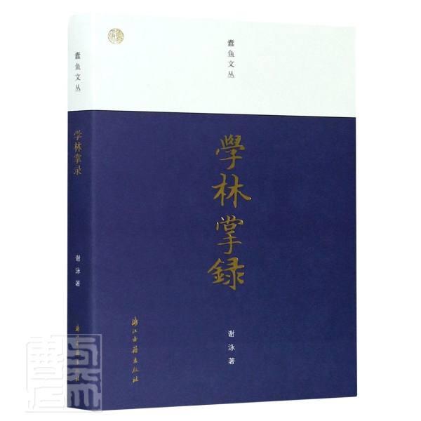 学林掌录 蠹鱼文丛谢泳浙江古籍出版社有限公司9787554018392 文学书籍