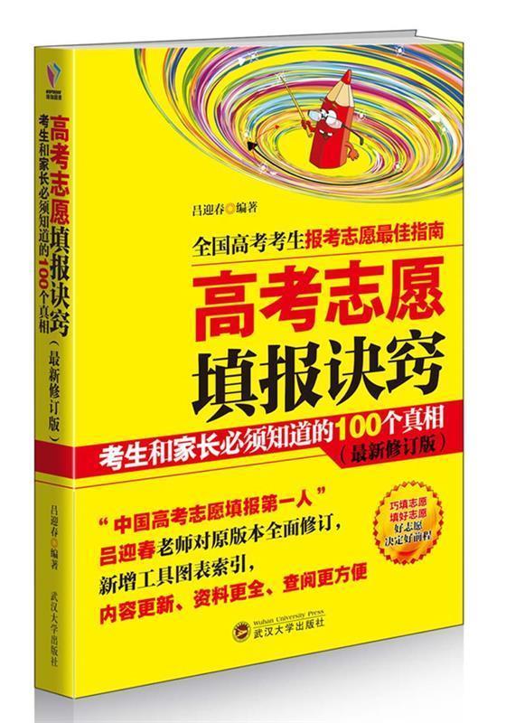 高考志愿填报诀窍 吕迎春编著