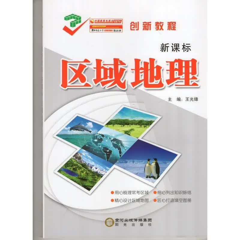 创新新课标区域 主编王光峰