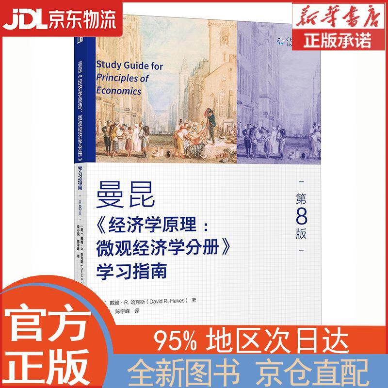 【全新畅销书籍】经济学原理 (第8版)：微观经济学分册 学习指南 [美]戴维·R.，哈克斯（David，R.，Hakes） 北京大学出版社