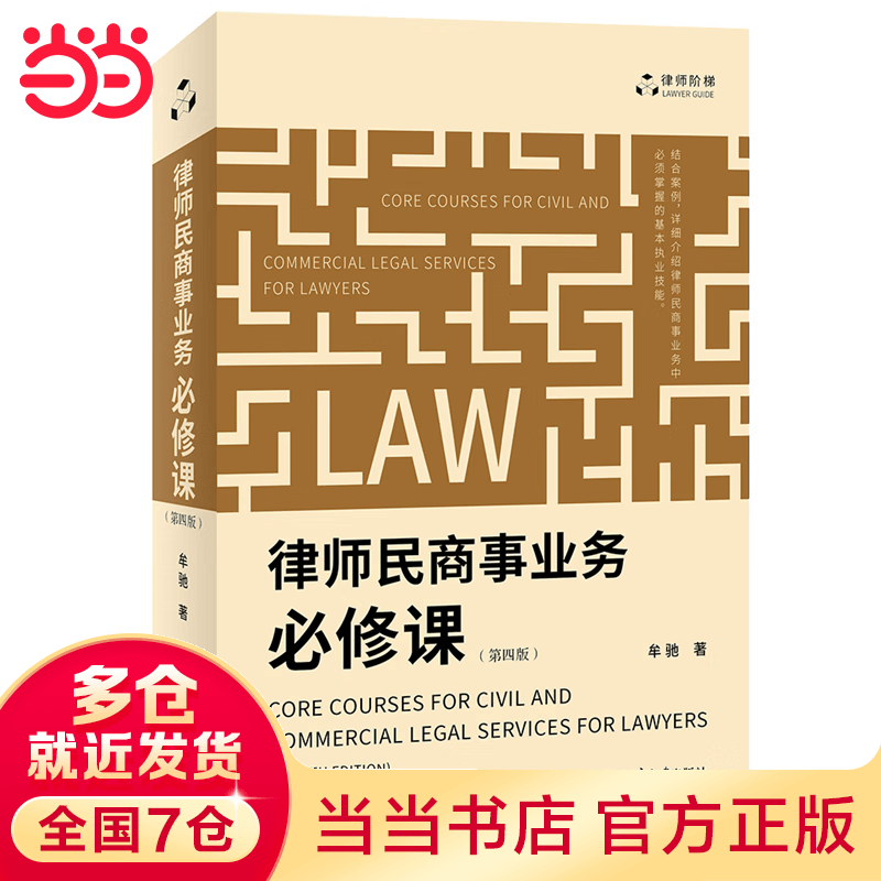 律师民商事业务必修课（第四版）律师执业实践 结合大量案例讲解民商事业务基本技能 牟驰著