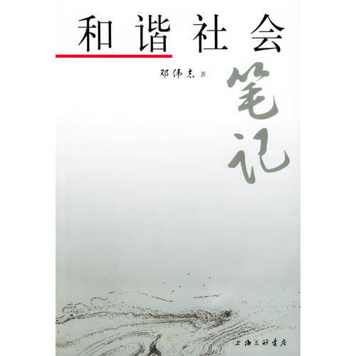 【书】和谐社会