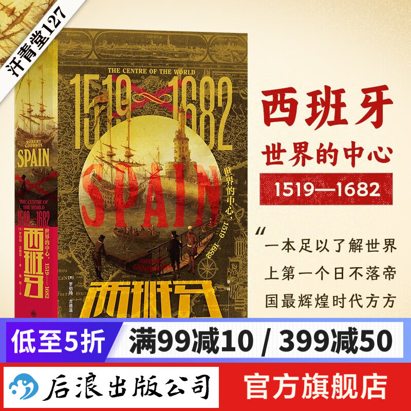 汗青堂丛书127 西班牙：世界的中心，1519—1682 欧洲中世纪史西班牙史书籍 后浪