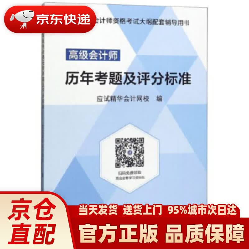 【新华】高级会计师历年考题及评分标准高级会计师资格考试大纲配套辅导用书 应试精华会计网