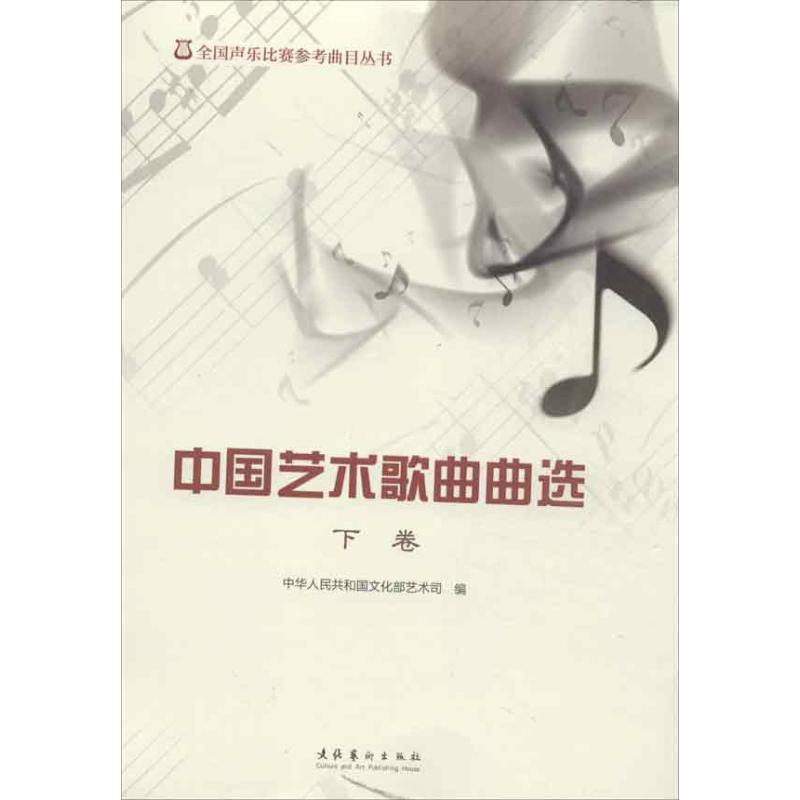 中国艺术歌曲曲选(下卷)