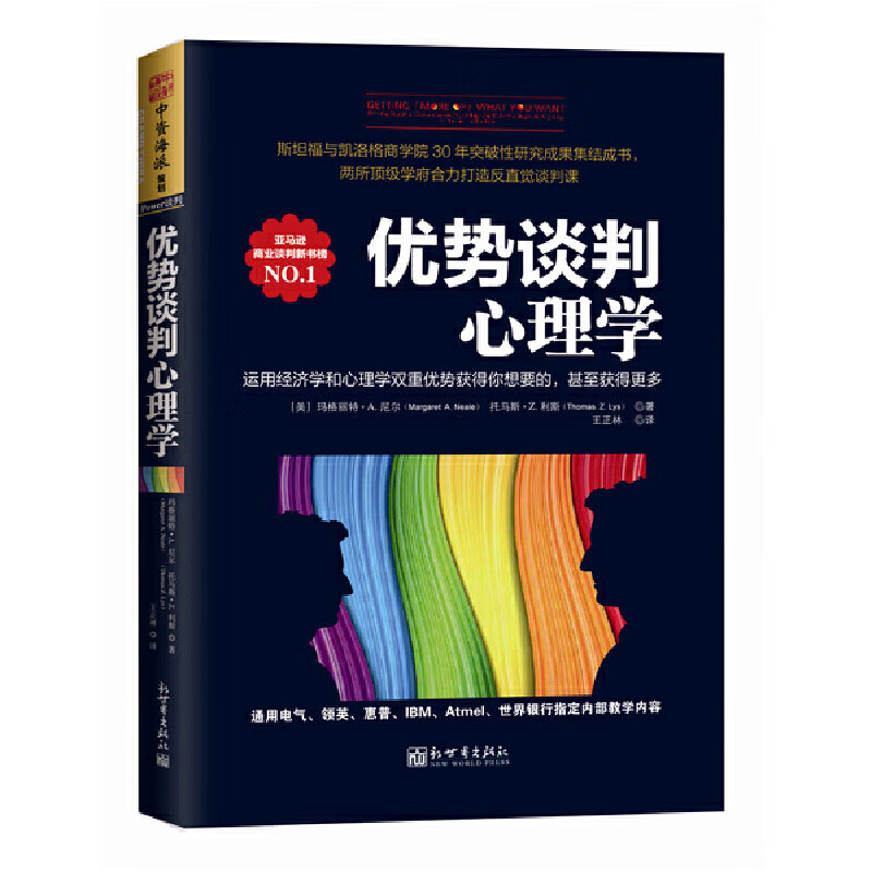 优势谈判心理学：运用经济学和心理学双重优势获得你想要的， 甚至获得更多