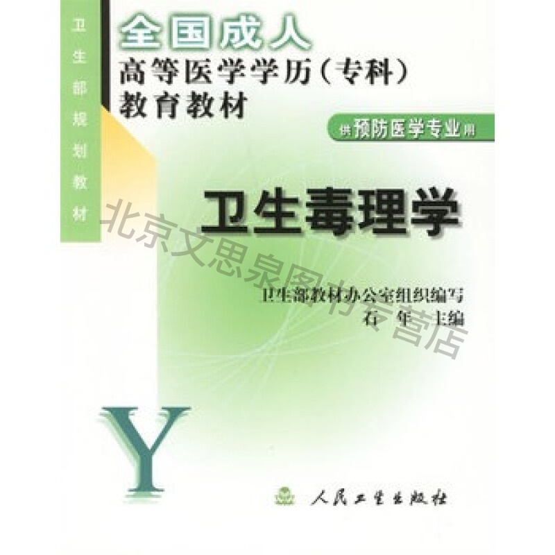卫生毒理学