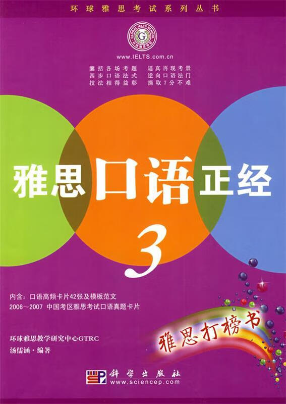 雅思口语正经3 汤儒涵著