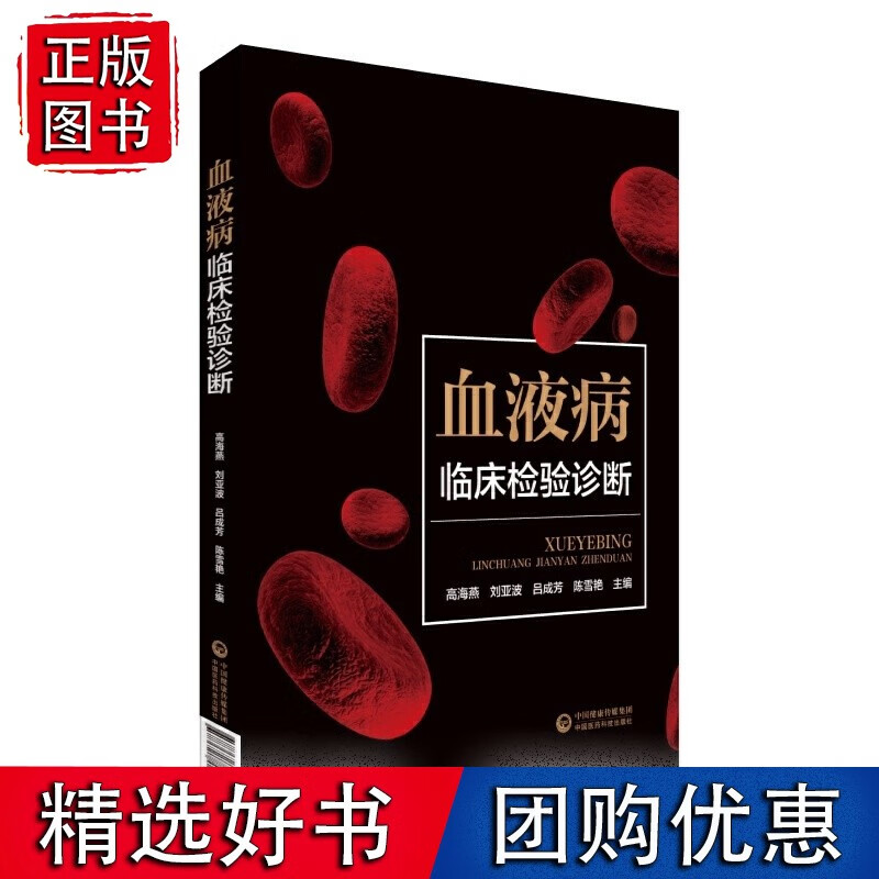 血液病临床检验诊断