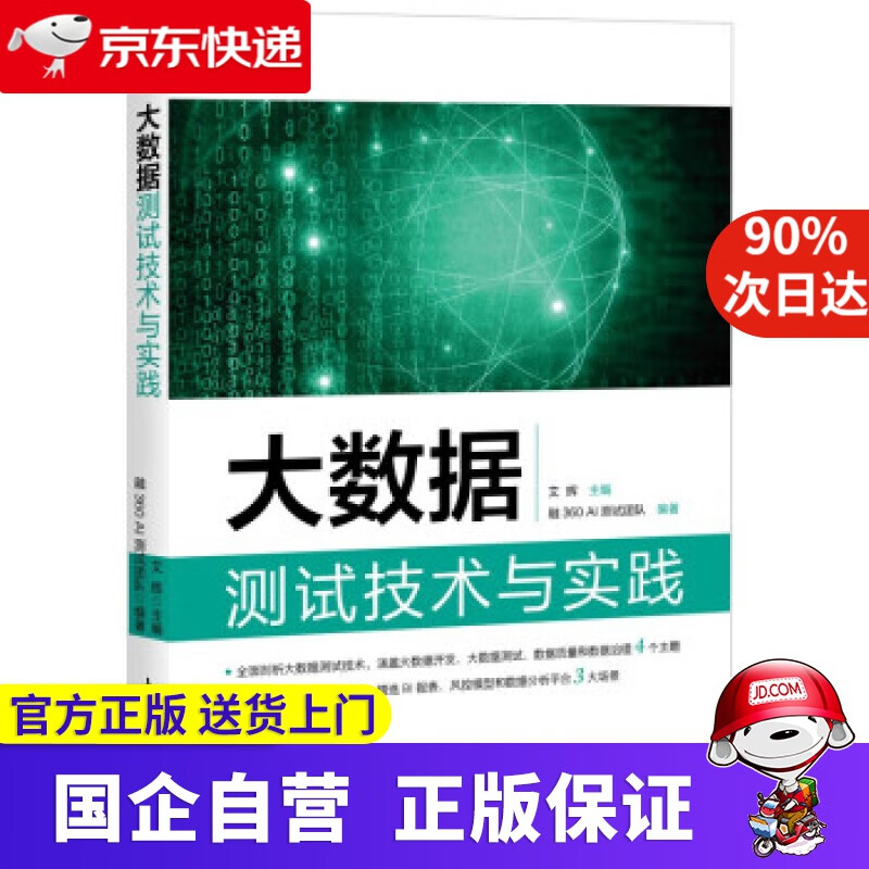 大数据测试技术与实践（全彩印刷） 艾辉著，融360AI测试团队 编 人民邮电出版社