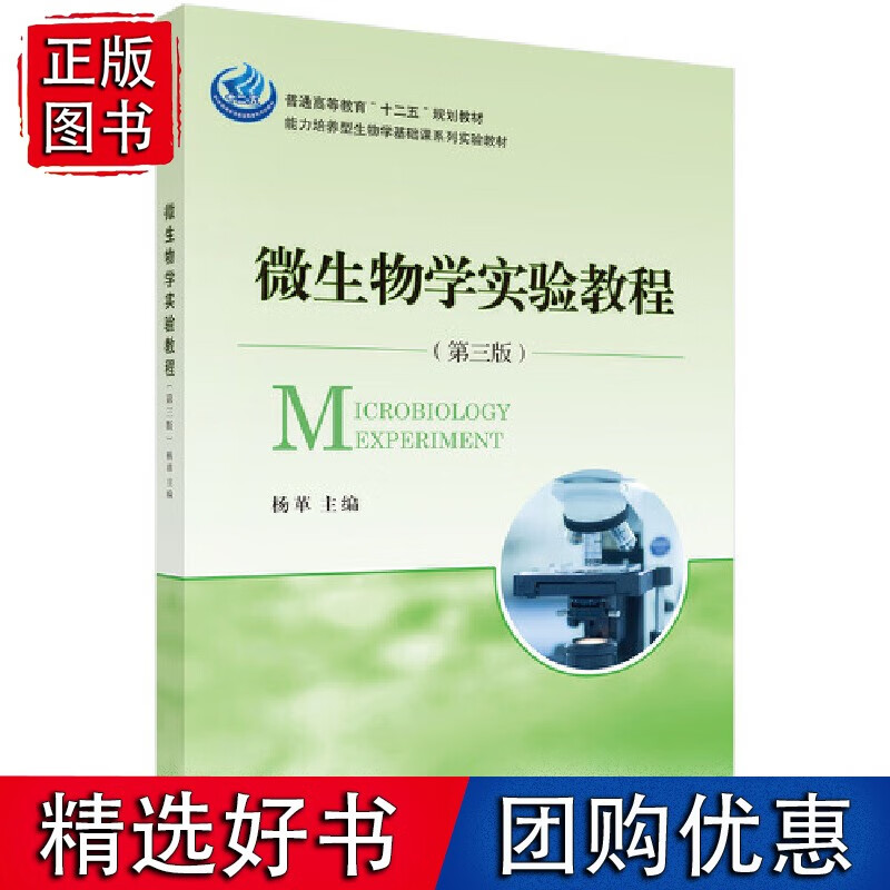 微生物学实验教程（第三版）