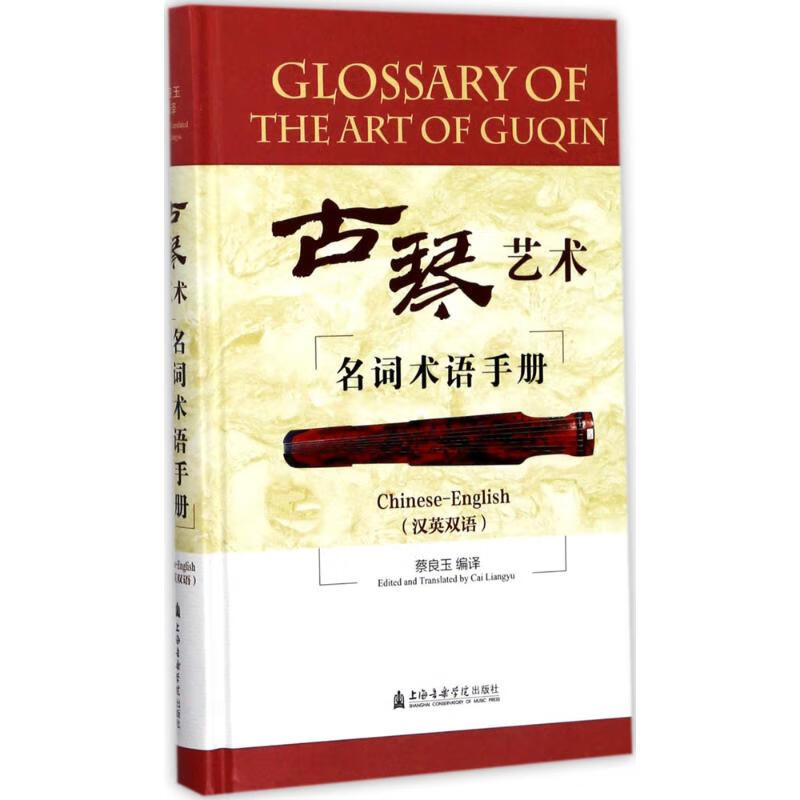 古琴艺术名词术语手册