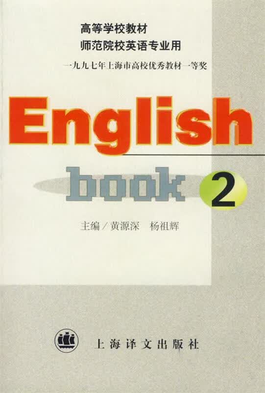 English Book 2 黄源琛等编【书】