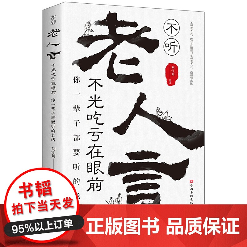 【书韬特价专区】老人言让你受益一生的老话 你一辈子都要听的老话 为人处世经典励志心灵修养传统文化书籍