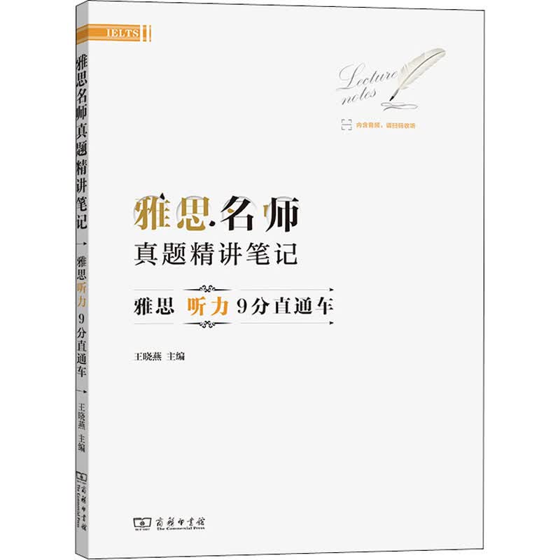 雅思名师真题精讲笔记 雅思听力9分直通车 图书