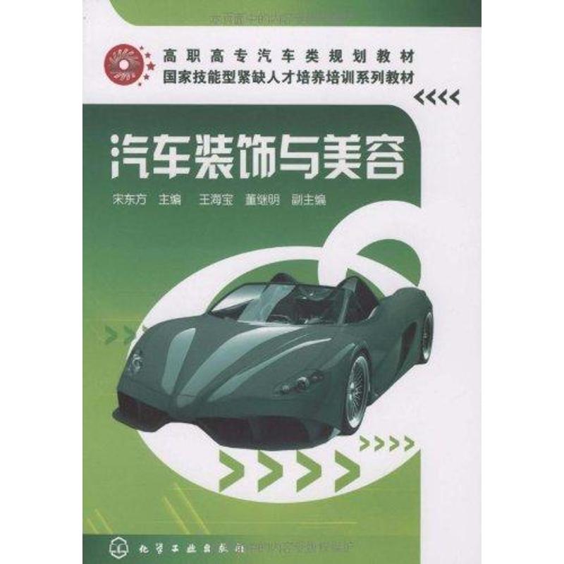 汽车装饰与美容