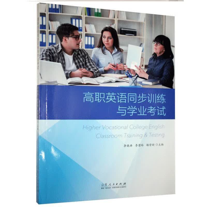 高职英语同步训练与学业考试 9787209131889