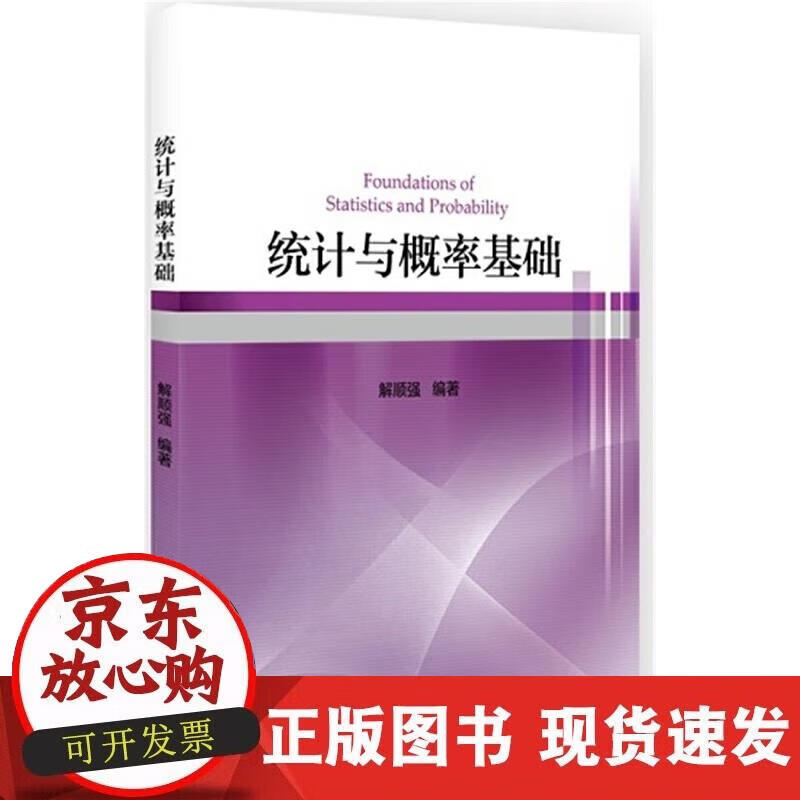 【现货】统计与概率基础