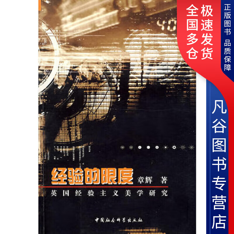 【书】经验的限度 美国经验主义美学研究
