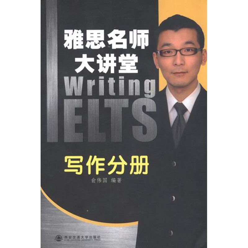雅思名师大讲堂 写作分册