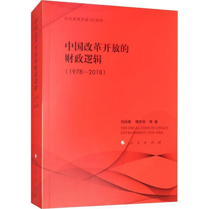 中国改革开放的财政逻辑1