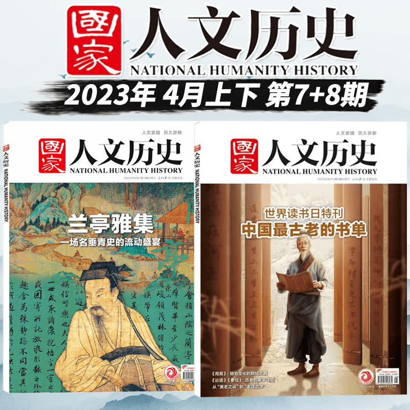 【2本】国家人文历史杂志 2023年4月上下 中国最古老的书单/兰亭雅集