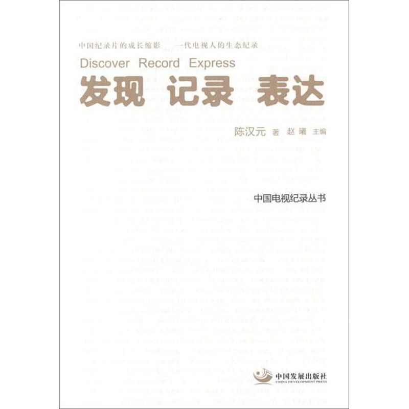 发现 记录 表达 陈汉元 书籍