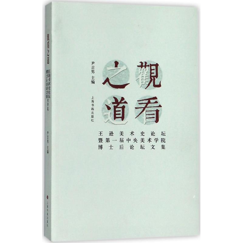 观看之道 尹吉男 主编 书籍