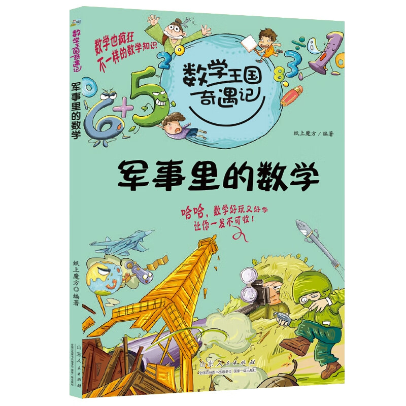 一日三餐中的数学 数学王国奇遇记 小学生趣味数学故事书儿童读物三四五六年级课外阅读逻辑思维训练书籍 军事里的数学