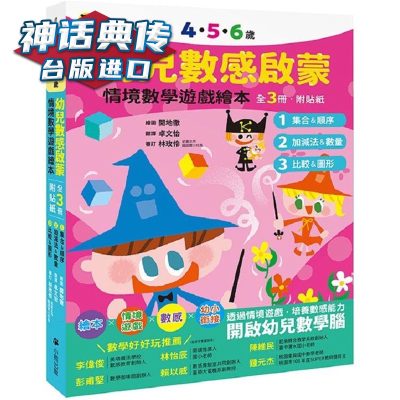 4．5．6岁幼儿数感启蒙：情境数学游戏绘本 小熊 台版图书【神话典传】