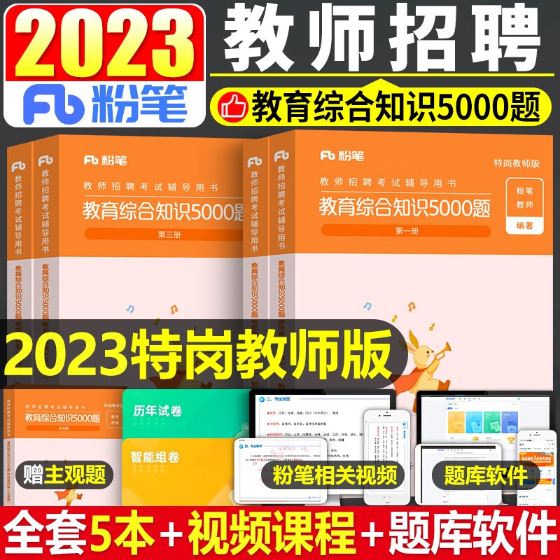 粉笔教师招聘考试2023年教育综合知识公共基础专用教材书真题库试卷小学语文数学教招教综6000山东省广东江西 【特岗版】教育综合知识 5000题