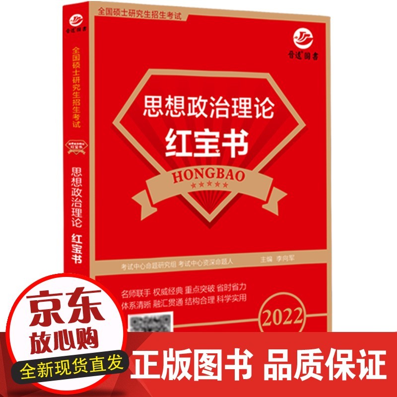 李向军2022考研政治* 考研思想政治理论考试大纲考点解析 可搭肖秀荣1000题张剑